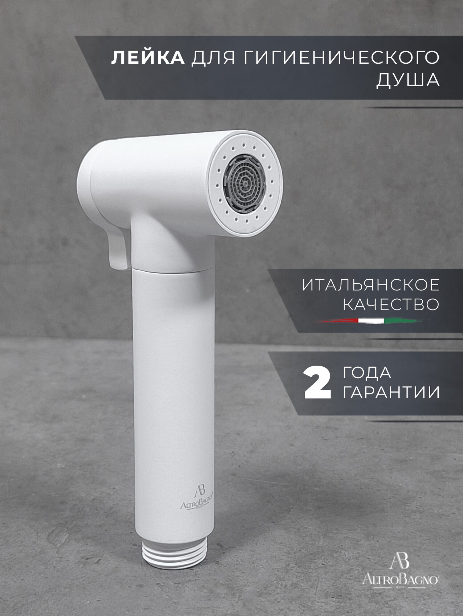 Лейка для гигиенического душа / биде, 2 режима, металлическая, белая матовая