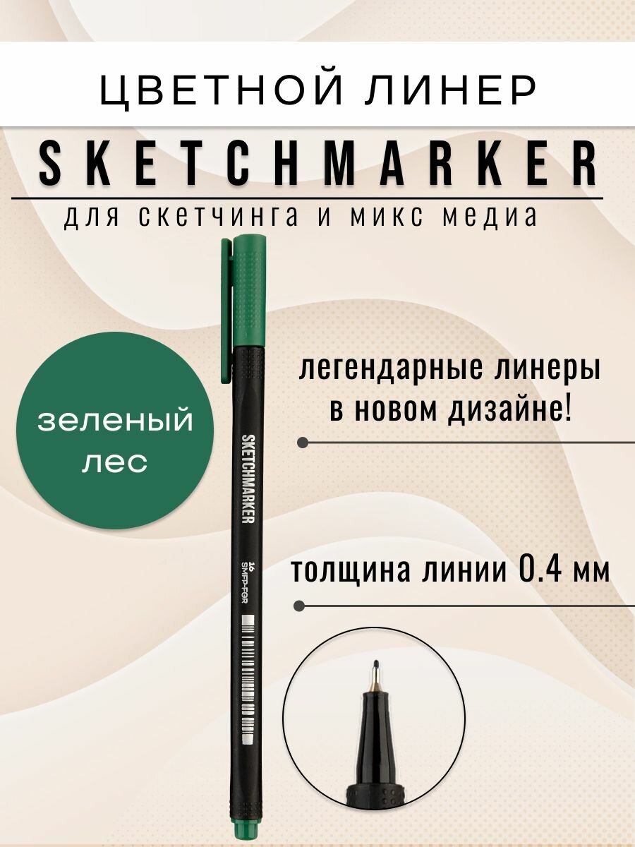 Цветная ручка капиллярная линер для рисования SKETCHMARKER Artist fine pen 16 Зеленый лесной