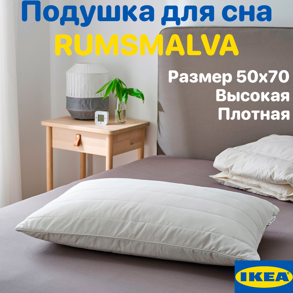 Подушка для сна RUMSMALVA румсмальва IKEA, 50 х 70 см, эргономичная