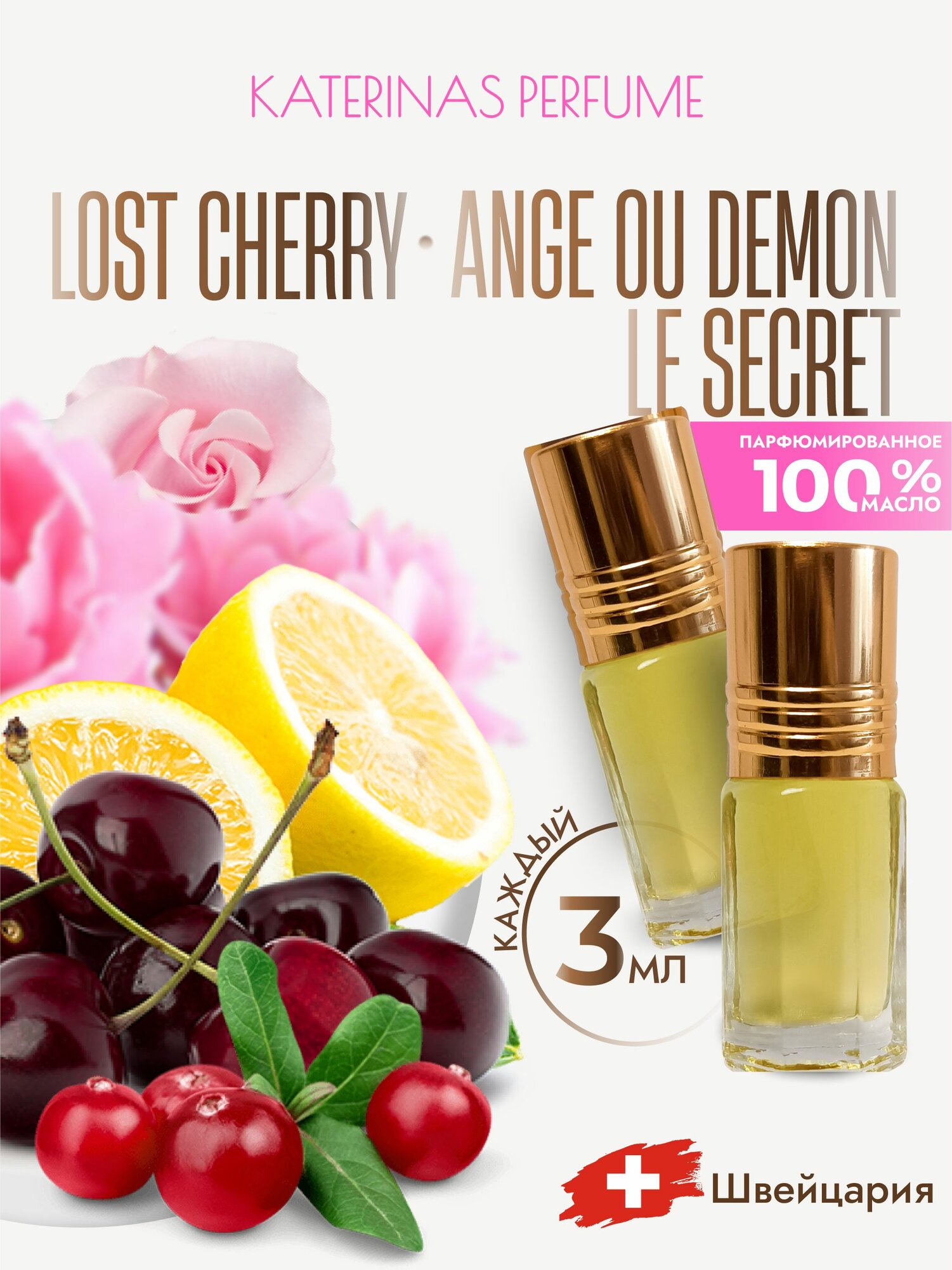 Духи женские стойкие Лост Черри, Ангел и Демон Ле Секрет, женский парфюм, набор духов, 2шт. по 3мл