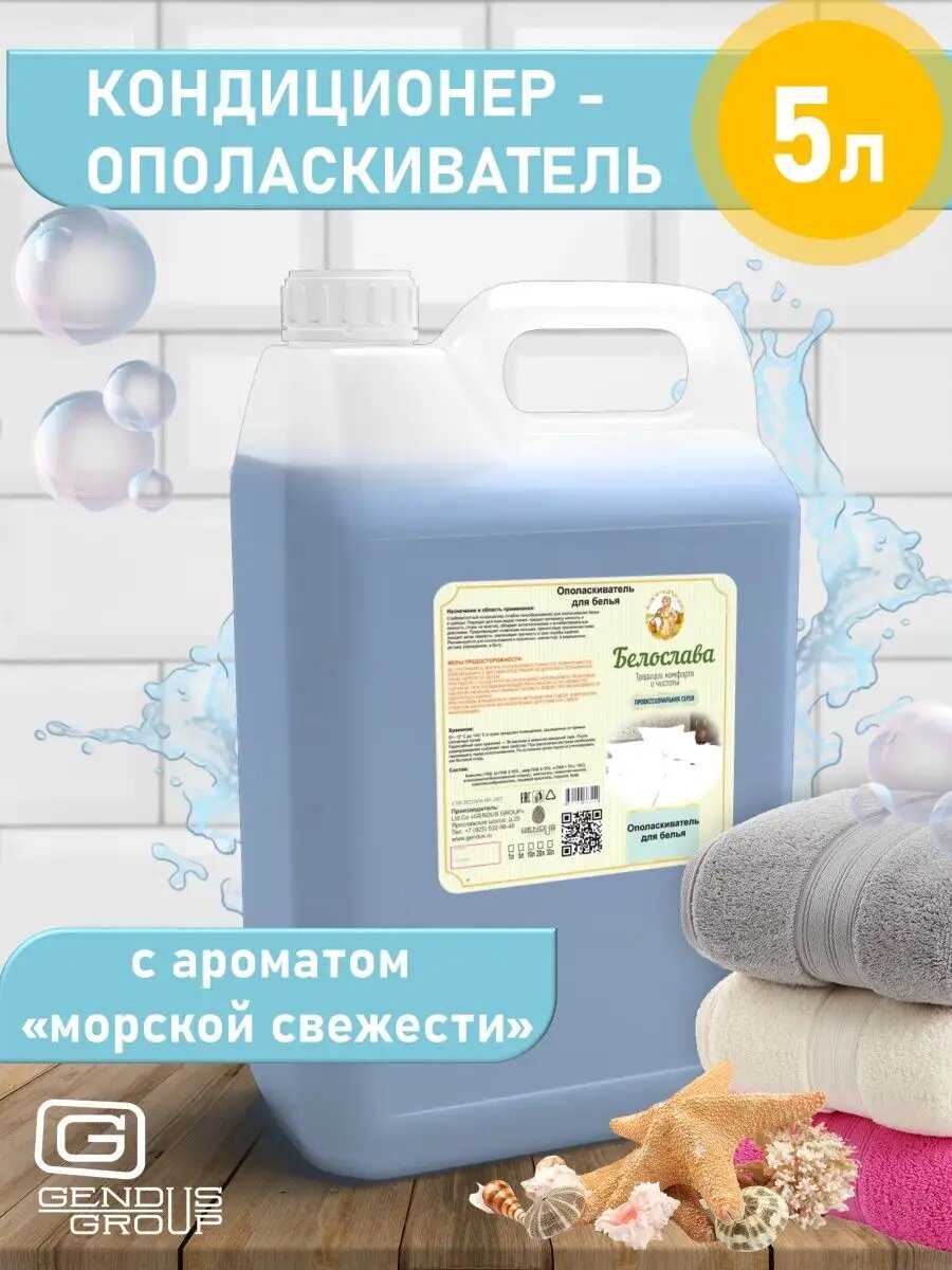Кондиционер-ополаскиватель для белья 5л литров для стирки
