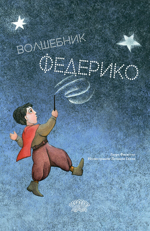 Волшебник Федерико / Фискетто Л.