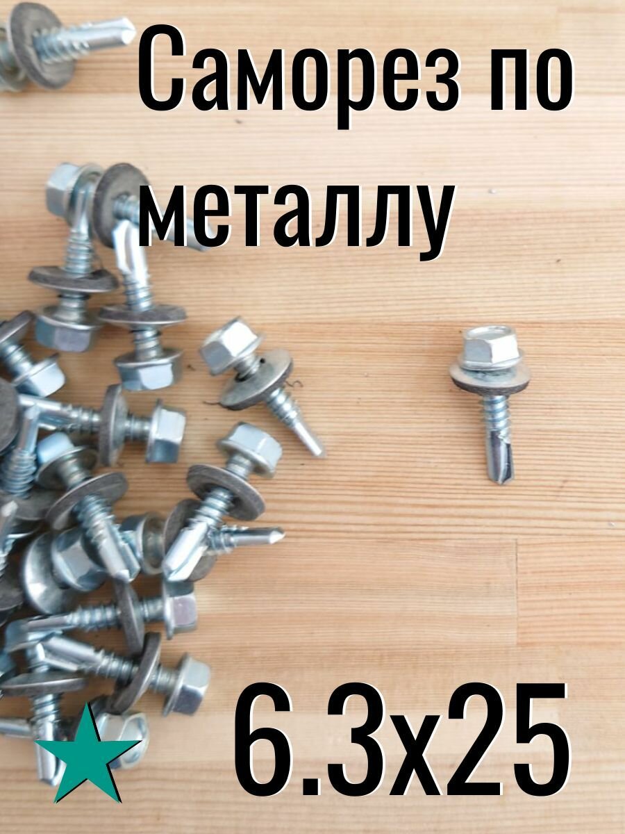 6.3х25 300шт саморезы по металлу усиленные ключ 10