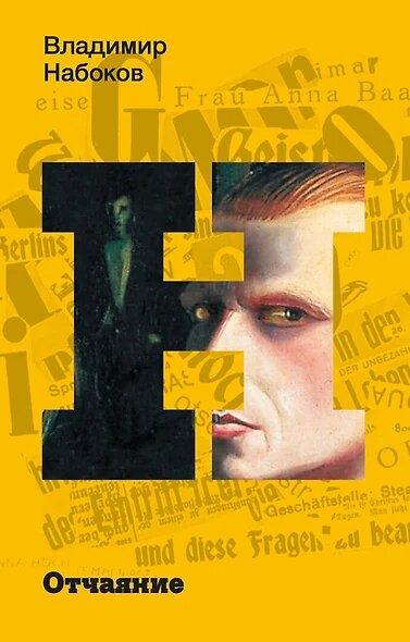 Corpus-мини Набоков В. В. Отчаяние
