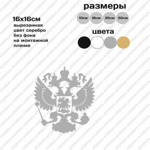 Герб России, вырезанная, 16х16см, цвет серебристый