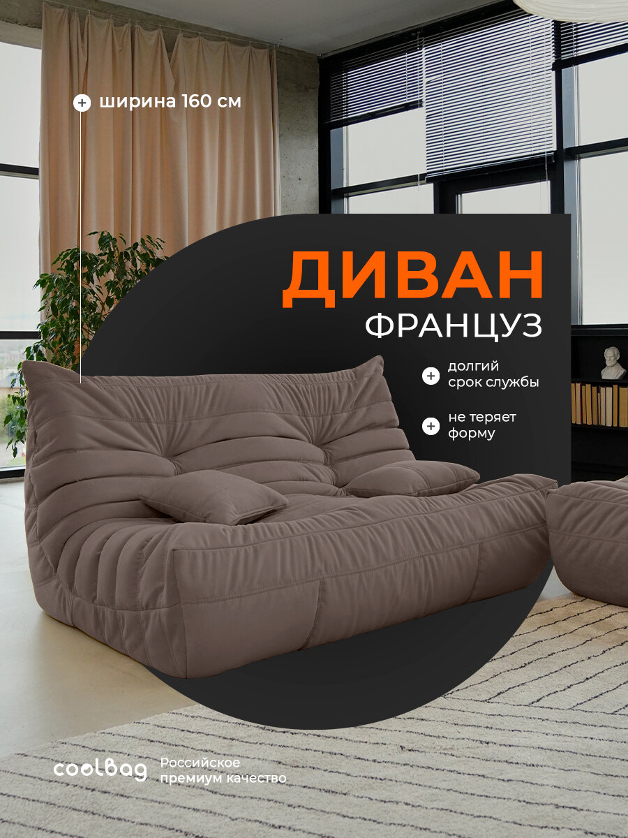 Бескаркасный диван модульный двухместный, в вакуумной упаковке