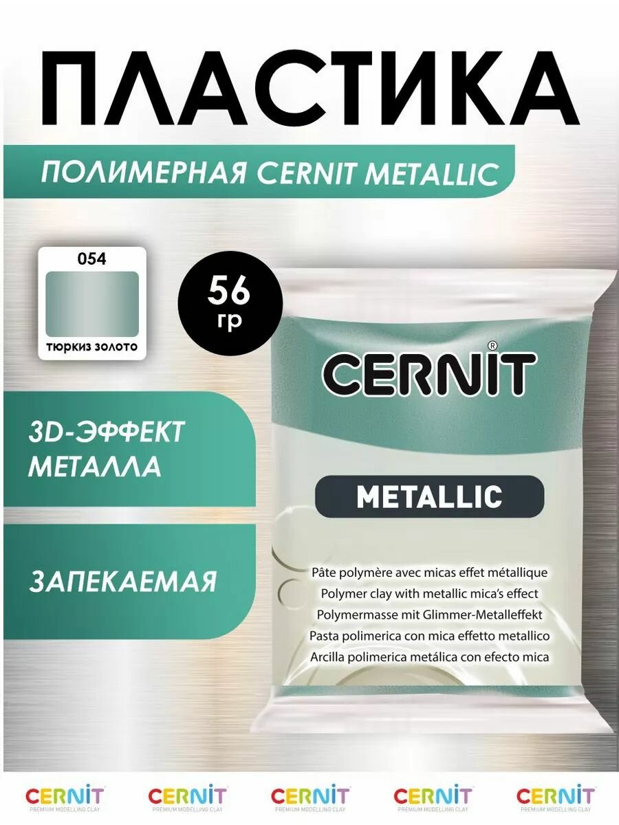 Полимерная глина запекаемая (пластика) Cernit METALLIC, 56 г (054 тюркиз золото)