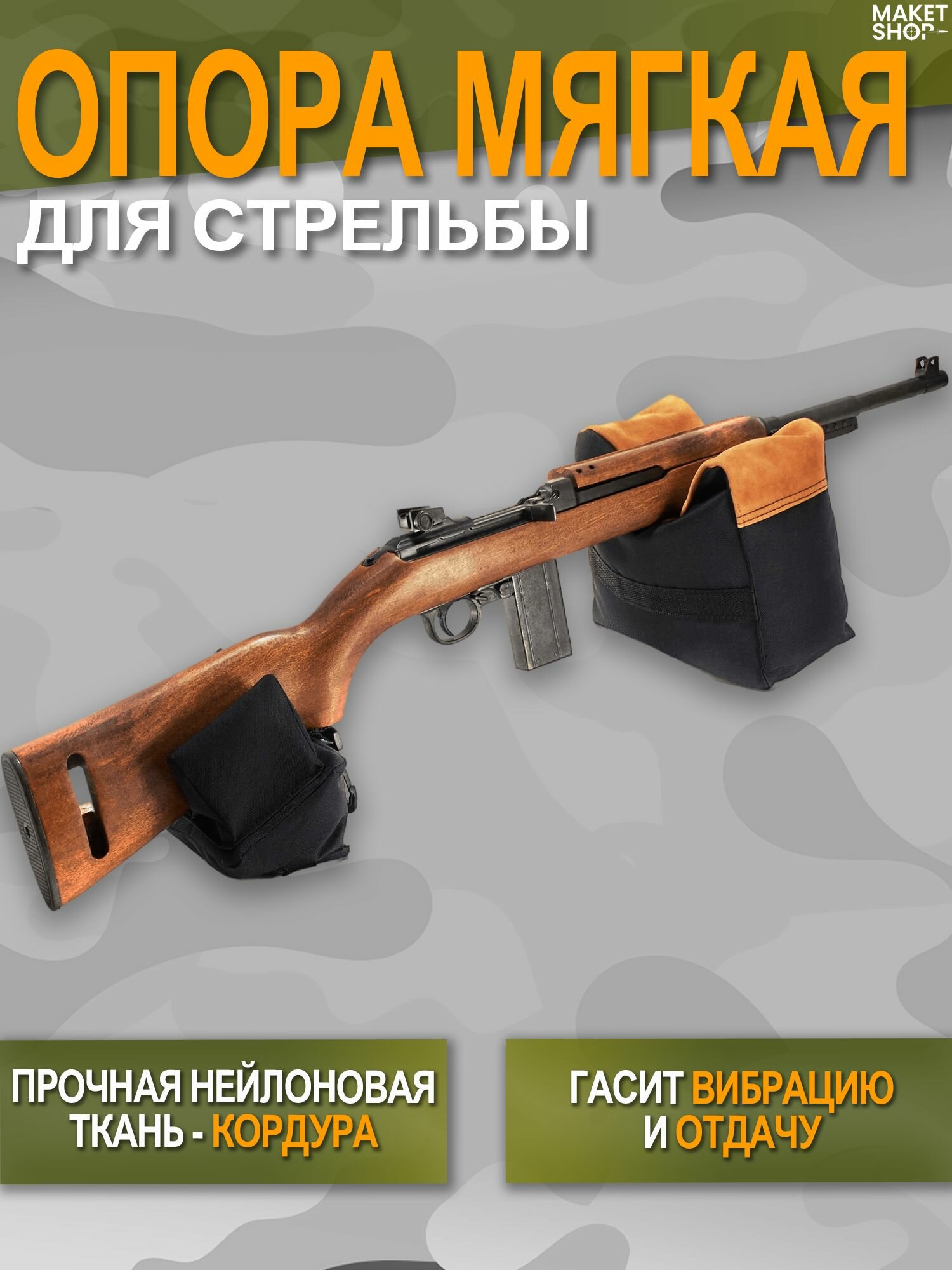 Стрелковый упор / Мешок для стрельбы