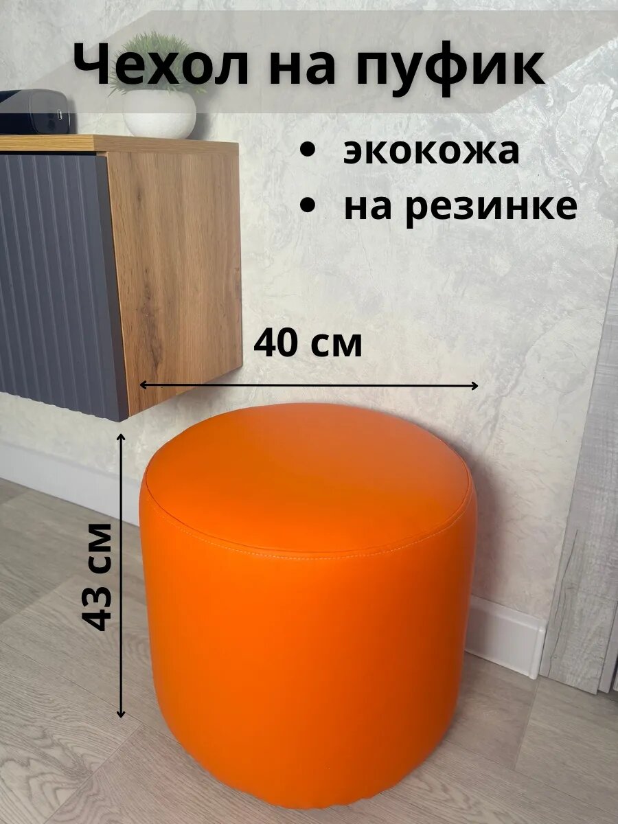 Чехол на пуфик круглый