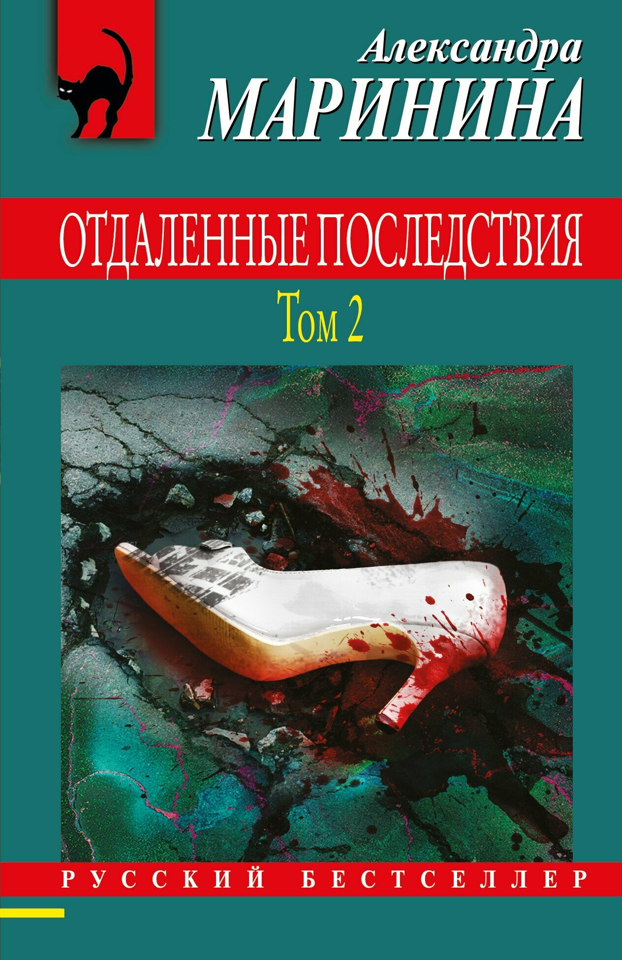 Отдаленные последствия. Том 2