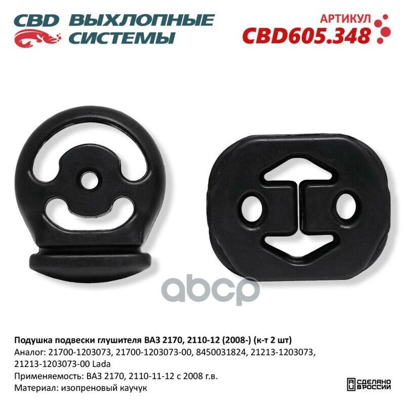 Подушка подвески глушителя (к-т 2 шт) для ВАЗ 2170, 2110-12 (2008-) CBD CBD605.348 CBD арт. CBD605.348