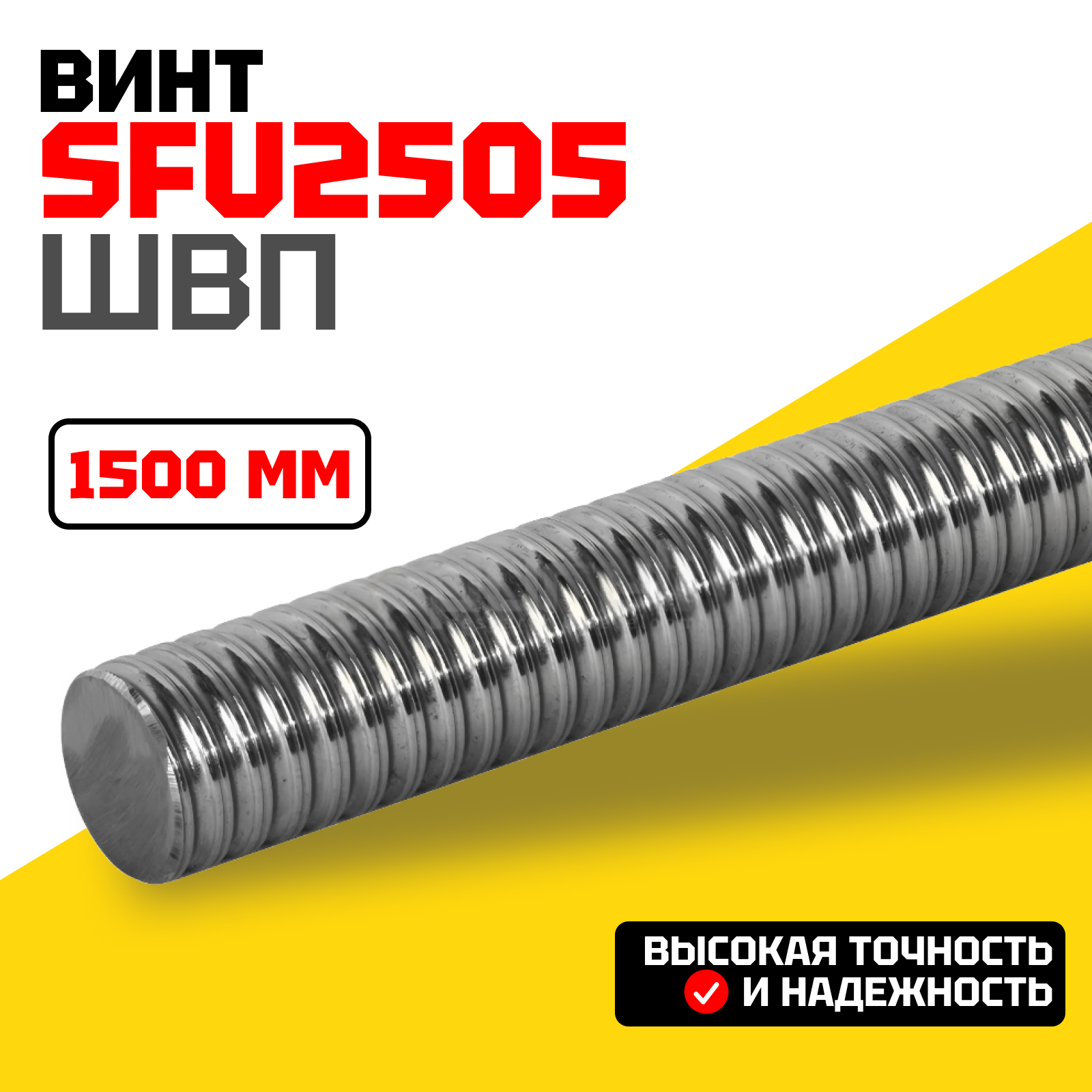 Винт ШВП SFU2505 L1500, система линейного перемещения для ЧПУ