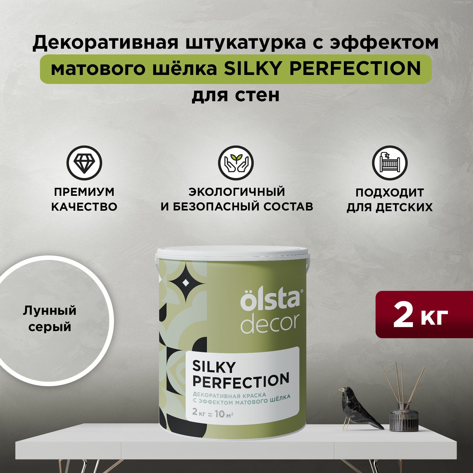 Декоративная штукатурка с эффектом матового шёлка OLSTA DECOR SILKY PERFECTION, Лунный серый 2 кг