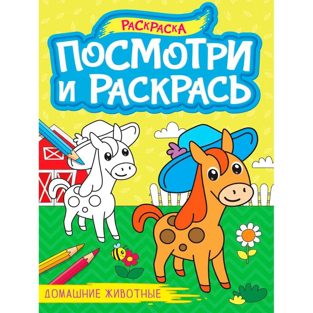 Раскраска Проф-пресс Посмотри и раскрась А4. Домашние животные (978-5-378-34619-6)