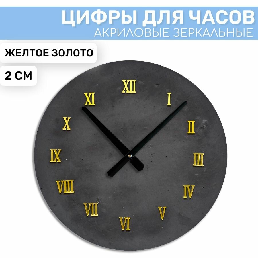Зеркальные римские цифры EPOXYMASTER Желтое золото, 2 см