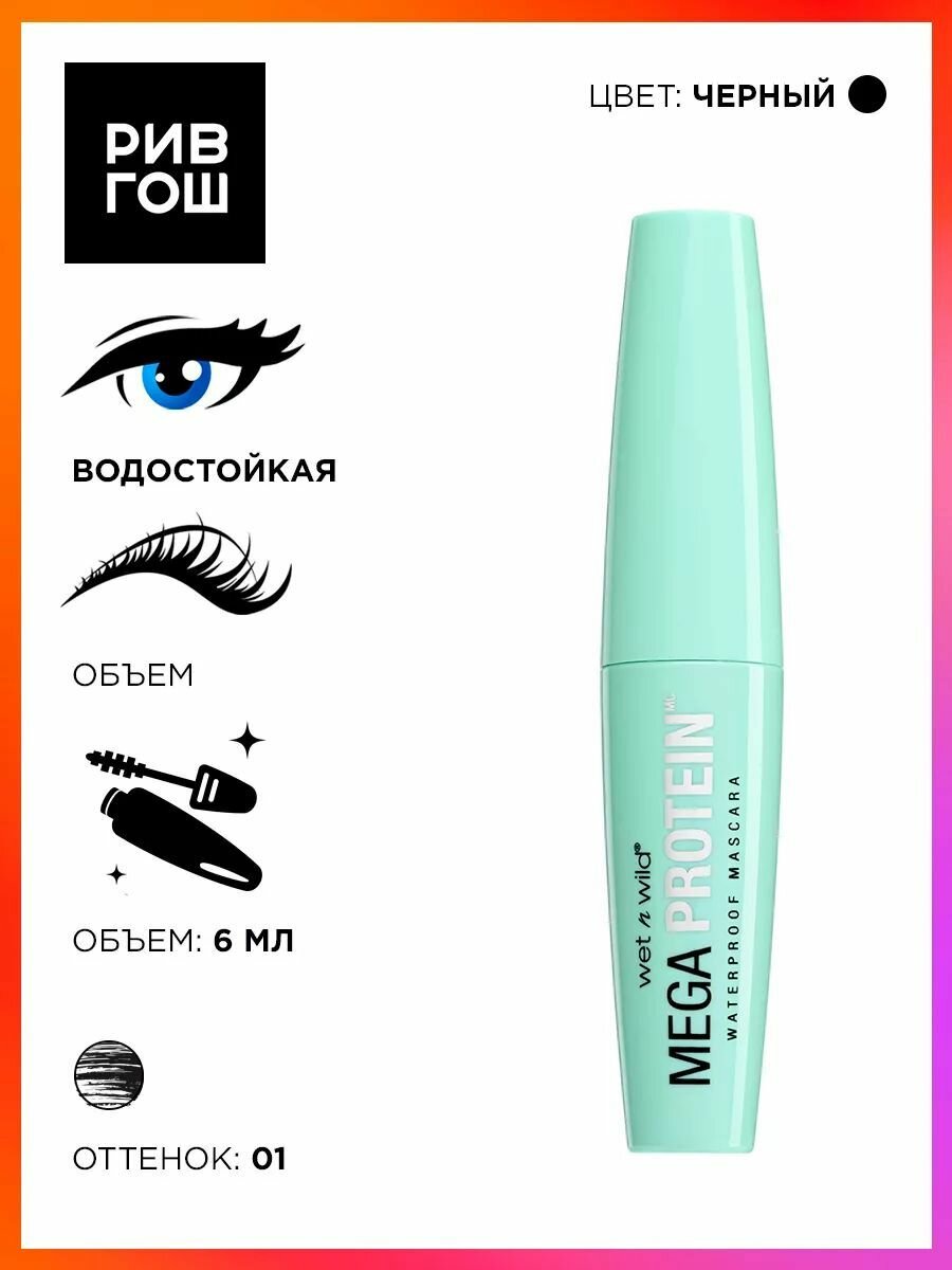 WETnWILD Mega Protein Тушь для ресниц, 6 мл Waterproof Very Black