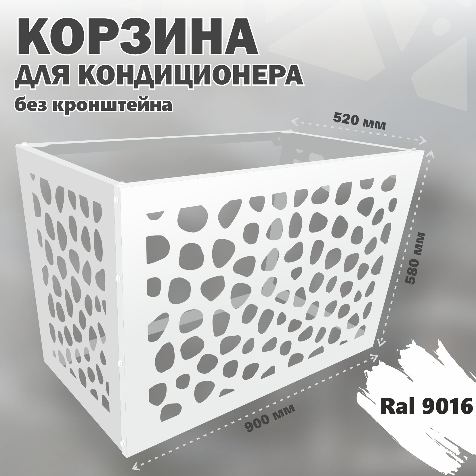 Корзина металлическая Стандарт-Сар 9016, для кондиционера, оцинкованная сталь, белая, 90x58x52 см