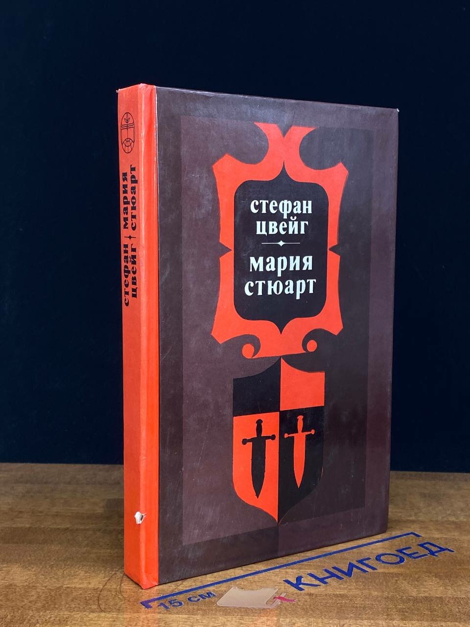 Книга. Мария Стюарт 1982 (2042856399493)