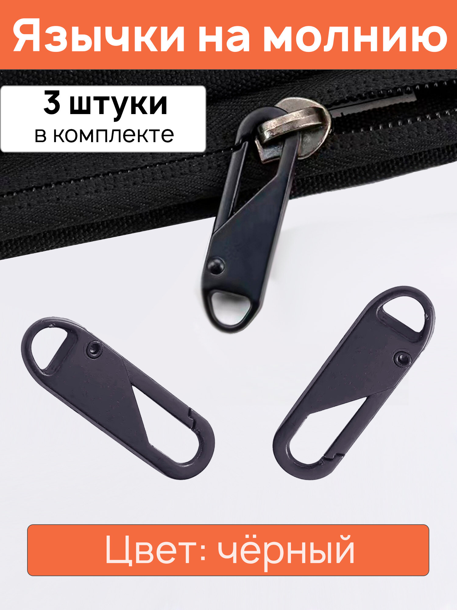 Язычок для замка на молнии Spring, металл, набор из 3 штук чёрного цвета