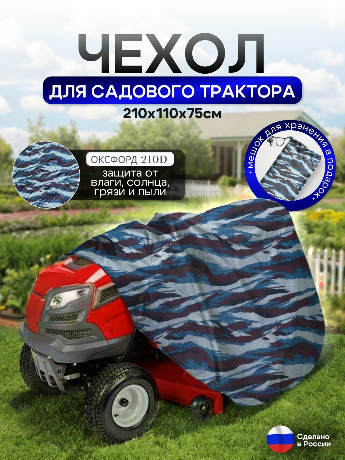 Чехол для садового трактора 210*110*75 см омон