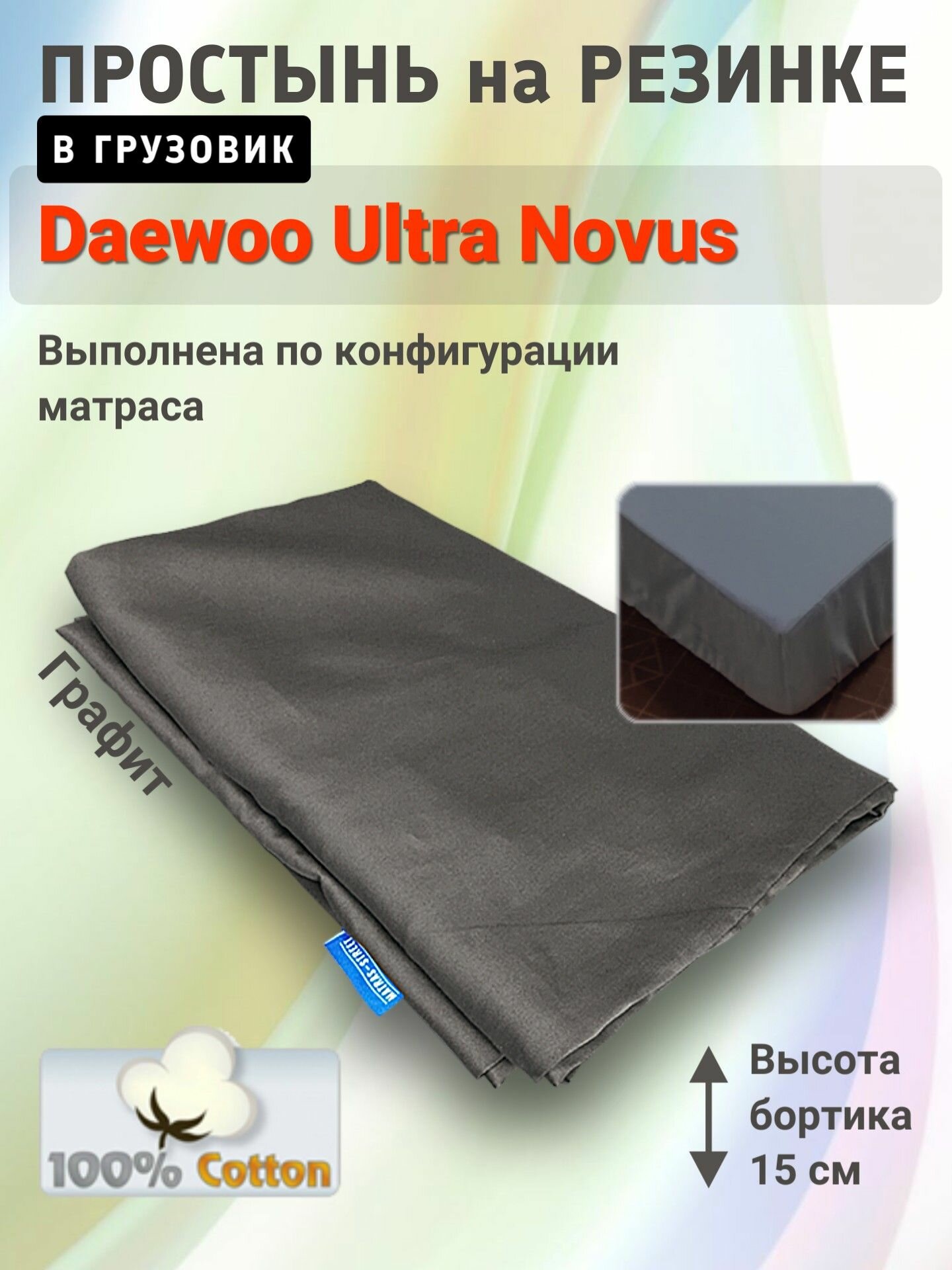 Простынь для матраса Daewoo Ultra Novus, простыня на резинке в спальник Дэу Ультра Новус, с бортиком, 220x60 см (постельное белье в автомобиль)