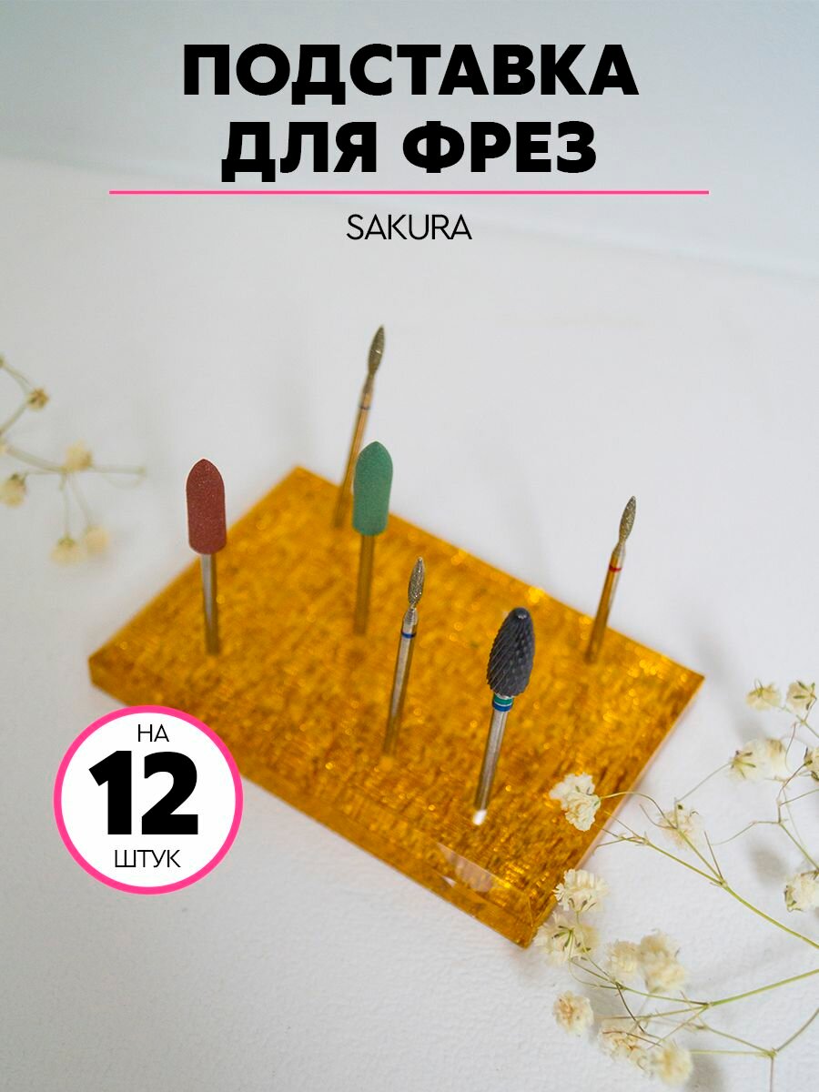 Подставка под фрезы и боры на 12шт, SiNail