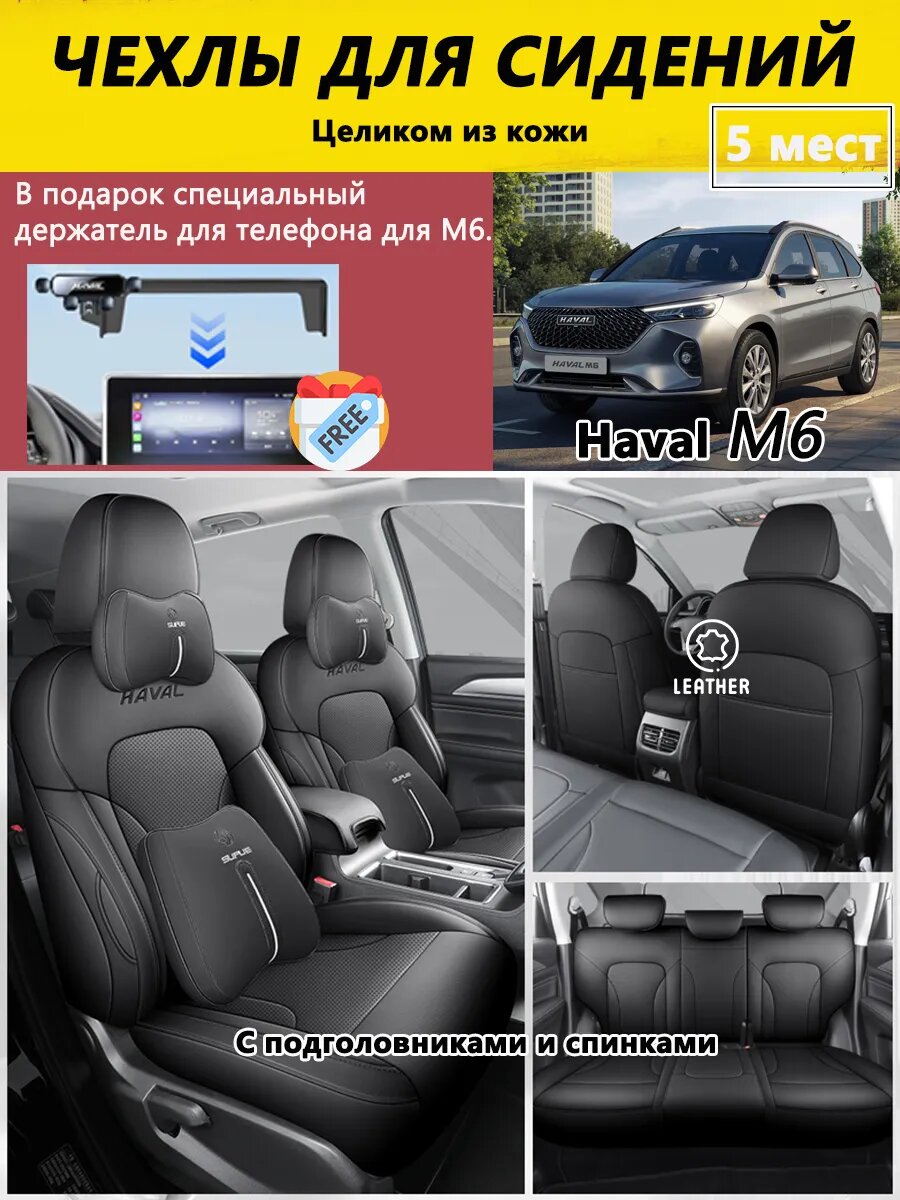 Haval M6 Кожаный Чехол для Автомобильное сиденье дышащий