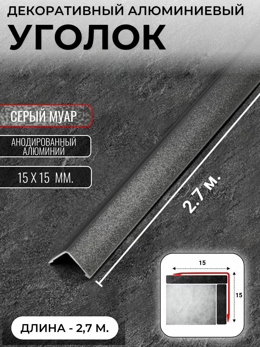 Алюминиевый анодированный декоративный уголок ПН 15х15мм серый муар длина 2,7 м.