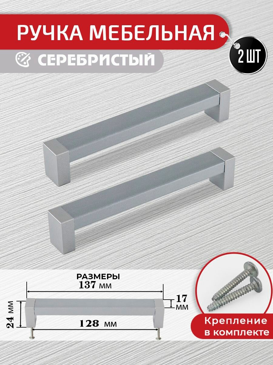 Ручки скоба для мебели серебристые 128 мм, 2 шт с крепежом