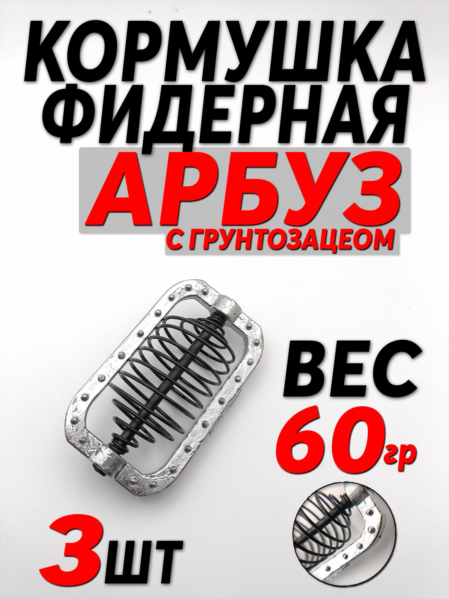 Кормушка фидерная Арбуз с грунтозацепом 60гр (3шт)