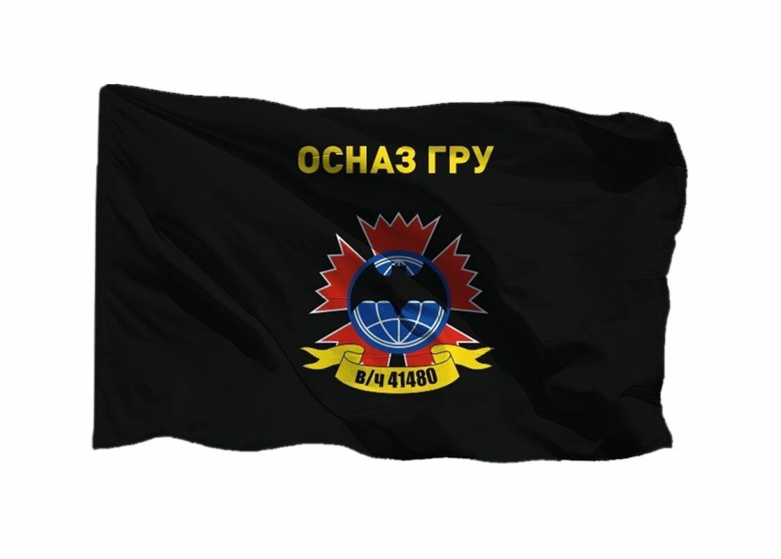 Флаг осназ ГРУ в/ч 41480, 90х135 см на шёлке для ручного древка