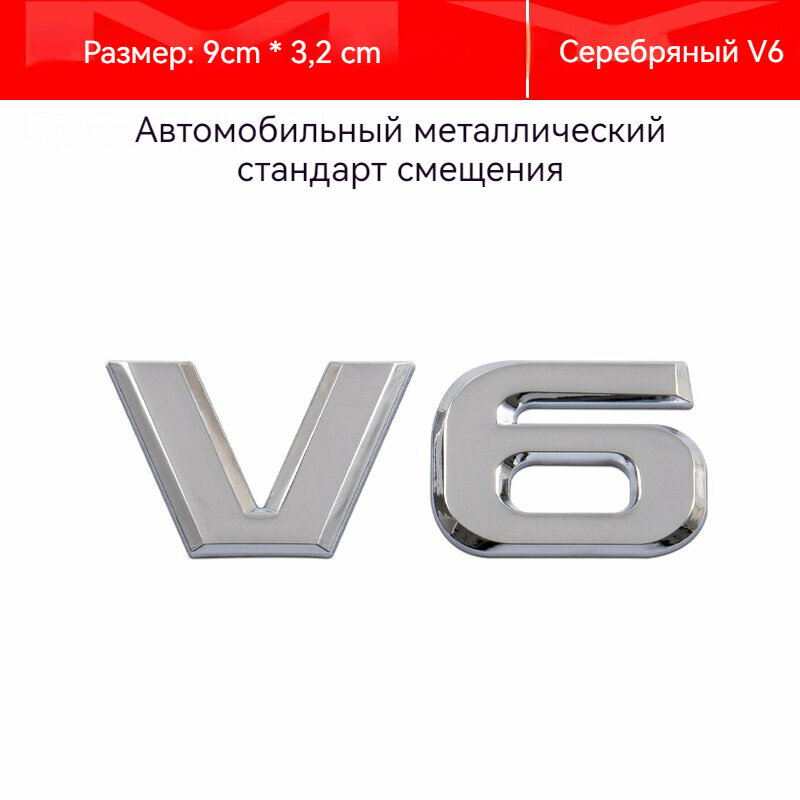 Наклейка значок / эмблема автомобиля V6 Украшение для автомобиля, персонализированный логотип, простота установки