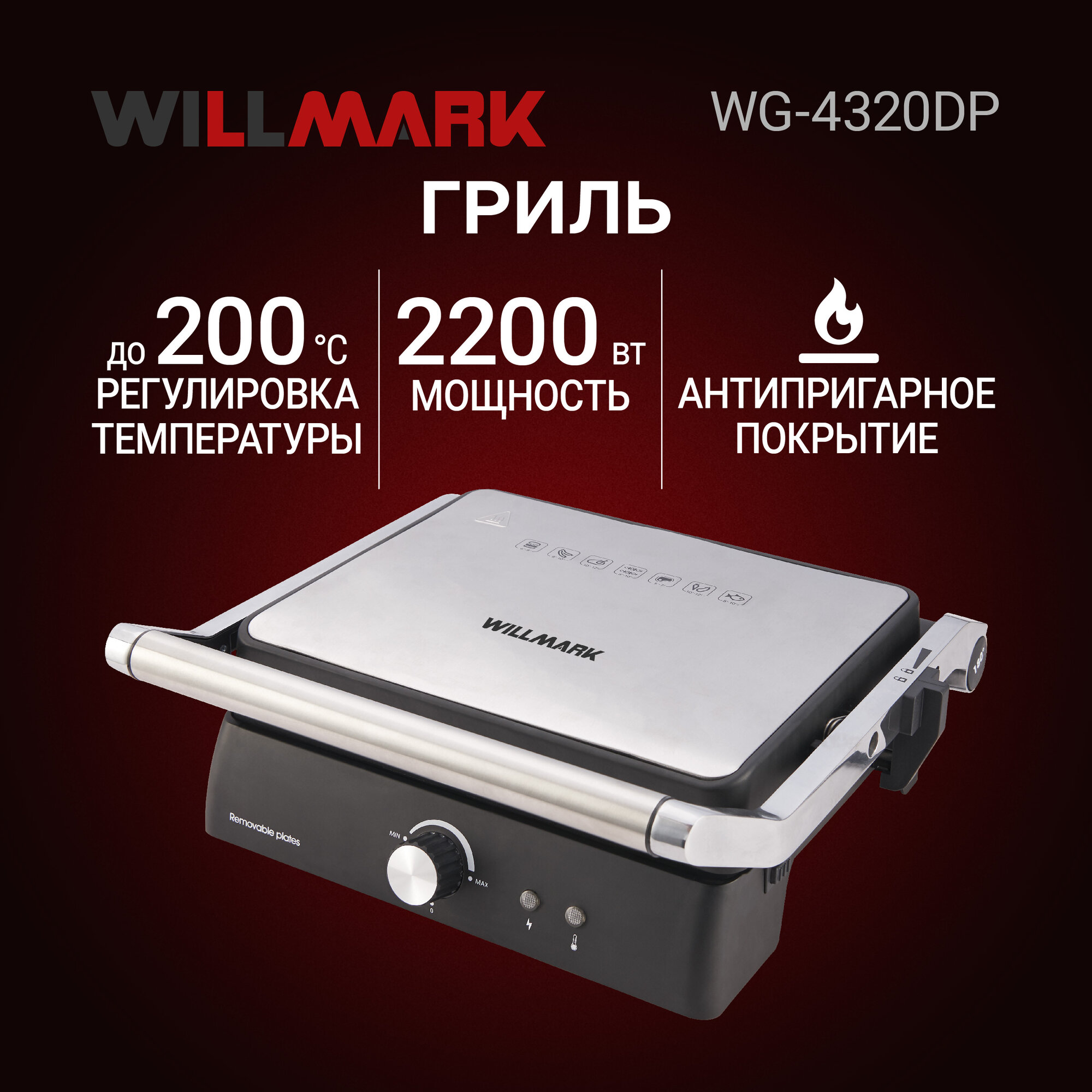 Гриль WILLMARK WG-4320DP (2200W, антипр. покр, отк. 180°, темп. 200°С, фикс. кр, съем. панели, гар.2 г.)