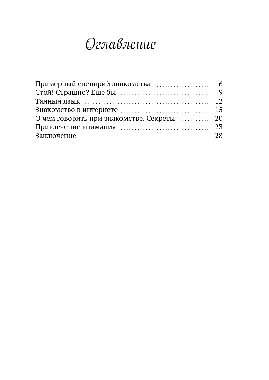 Как познакомиться с девушкой?
