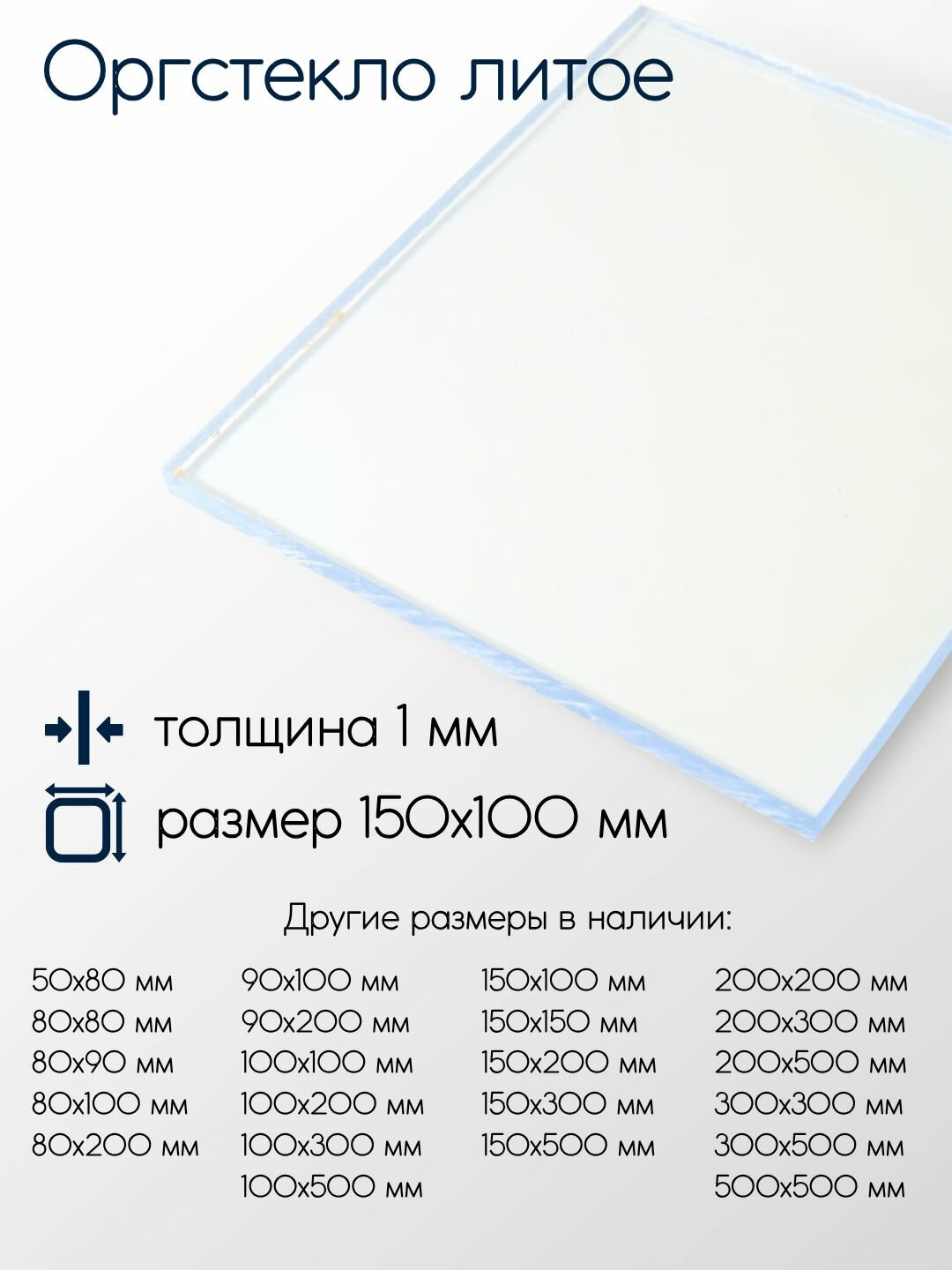 Оргстекло (Акрил) литое лист толщина 1 мм 1x150x100 мм