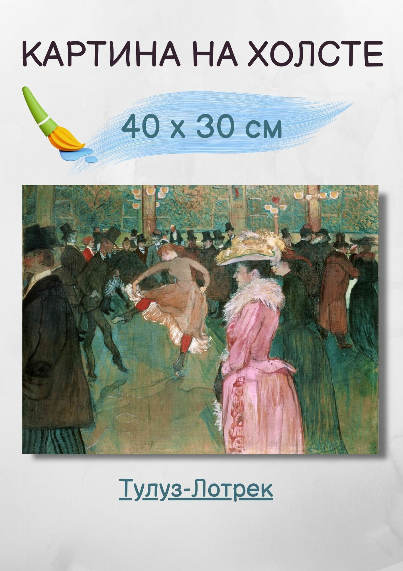 Анри де Тулуз-Лотрек "В Мулен Руж - Танец". Картина на холсте 30х40 см репродукция