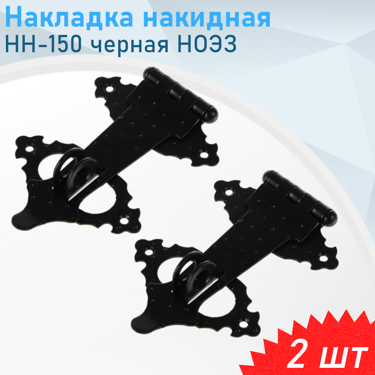 Накладка накидная НН-150 черная ноэз, 2 шт