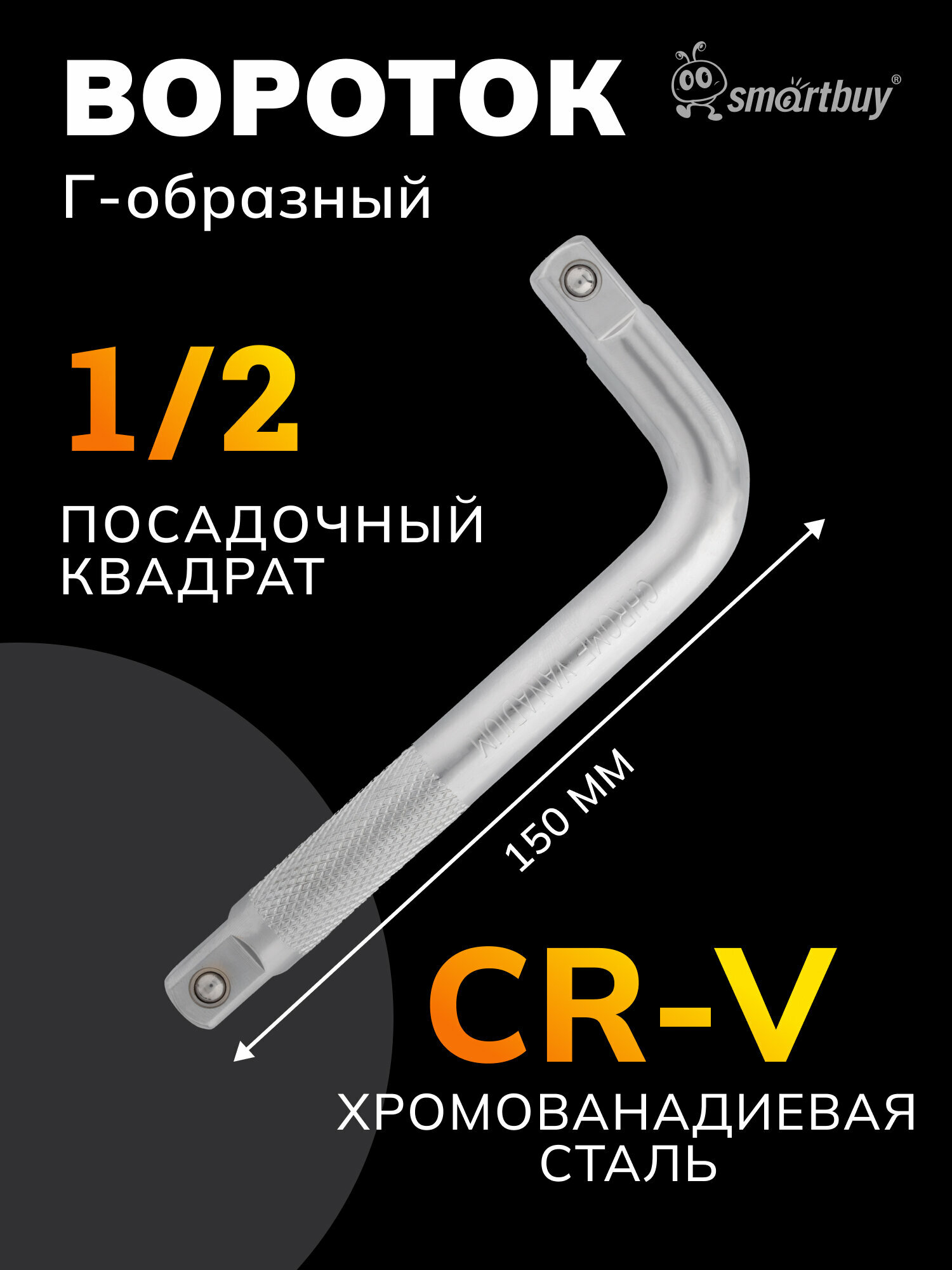 Вороток под квадрат 1/2", 150 мм