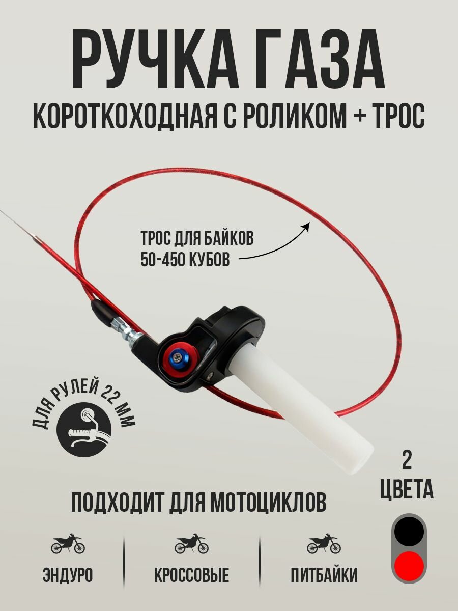 Короткоходная ручка газа с тросом на руль 22мм для эндуро и кросс мотоциклов
