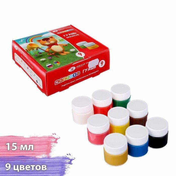 Гуашь Невская палитра "Цветик", 9 цветов по 15 мл (30411547)