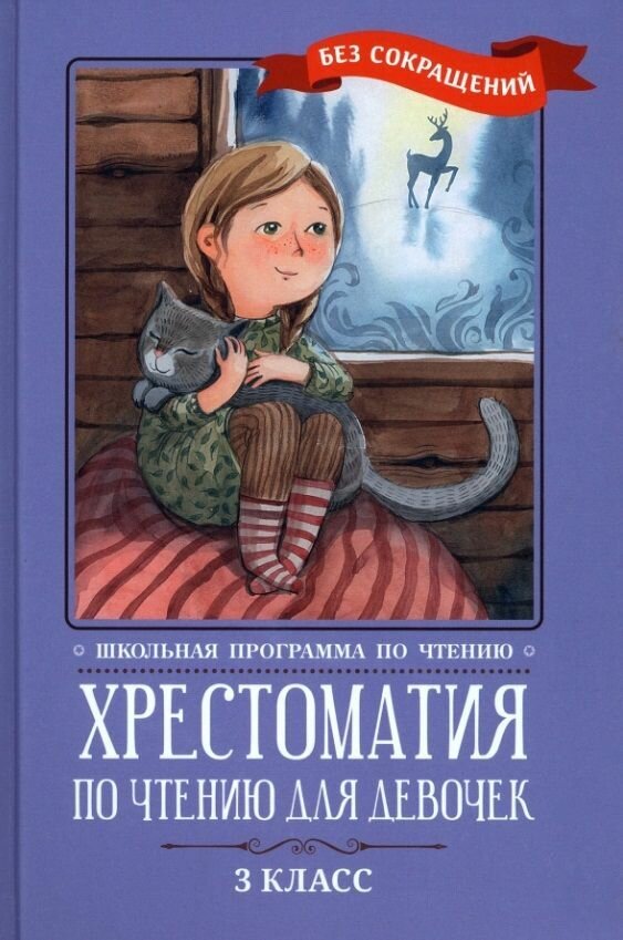 Хрестоматия по чтению Феникс Школьная программа по чтению. Для девочек. 3 класс. Без сокращений. 2023 год, коллектив авторов