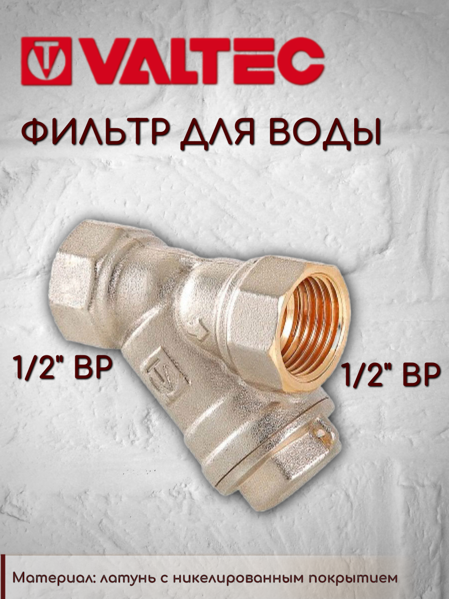 Фильтр 1/2 г/г Valtec