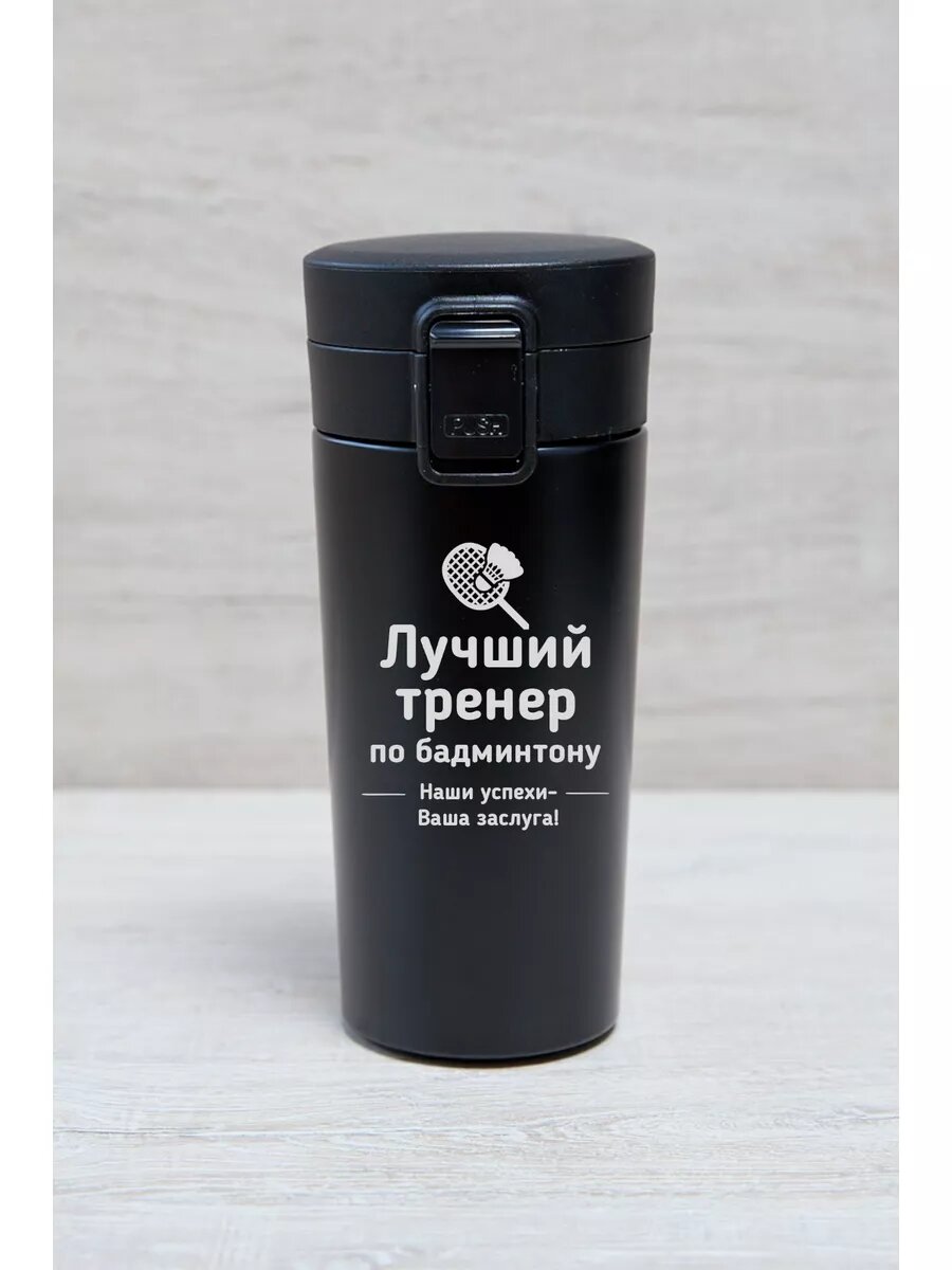 Термокружка "Лучший тренер по бадминтону"