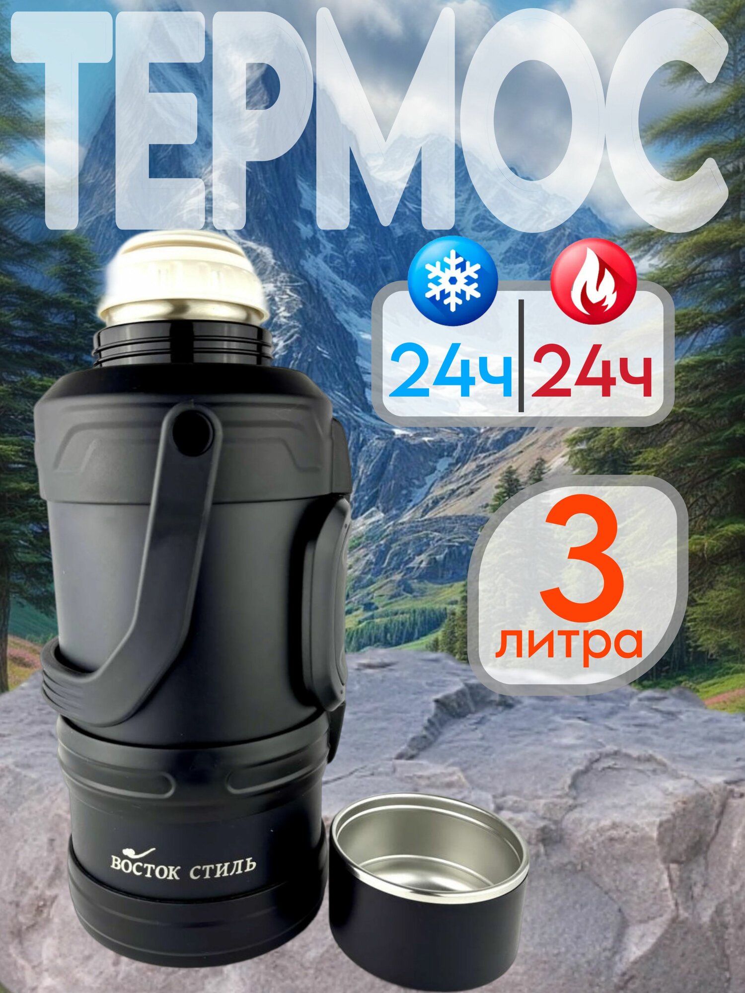 Термос Восток Стиль, нержавеющая сталь, 3л, для сохранения тепла и холода до 24ч, чёрный