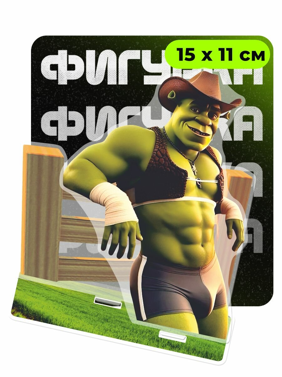 Фигурка акриловая Шрек на ранчо