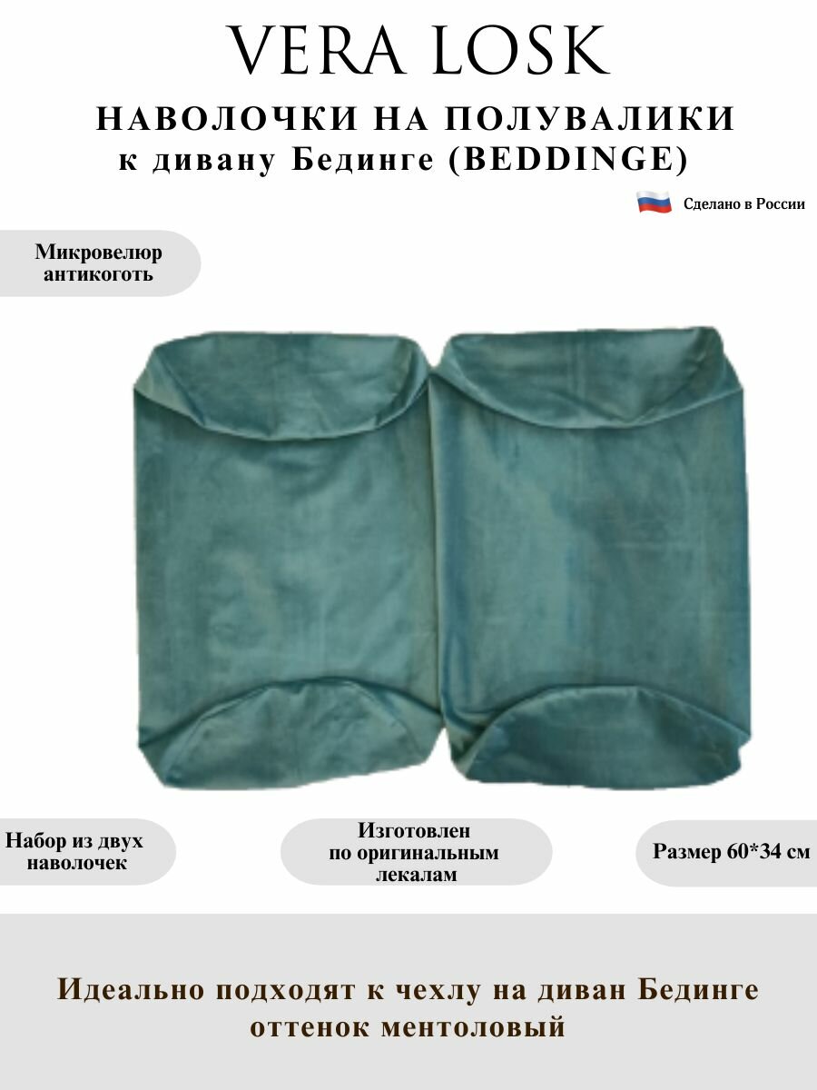 Наволочки на полувалики Бединге микровелюр антикоготь 60*34