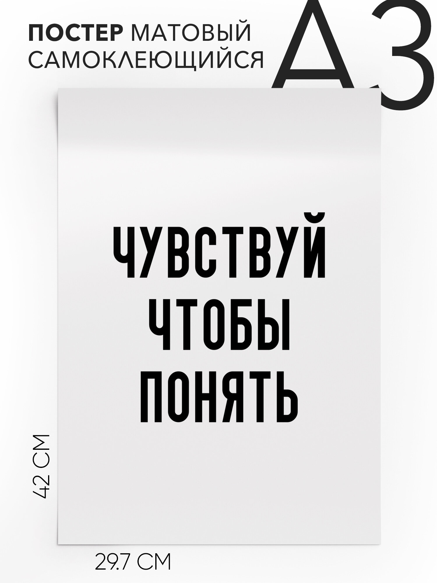 Интерьерный постер с надписью на стену, плакат - про эмпатию Чувствуй чтобы понять, Самоклеящийся, 30х40, А3
