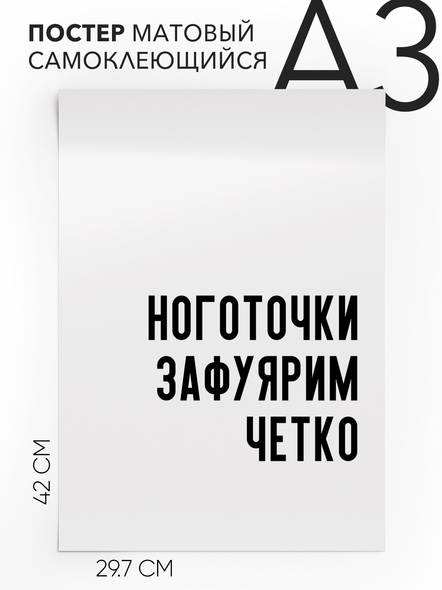 Постер интерьерный на стену - интерьерная Ноготочки зафуярим четко, Самоклеящийся, 30х40, А3