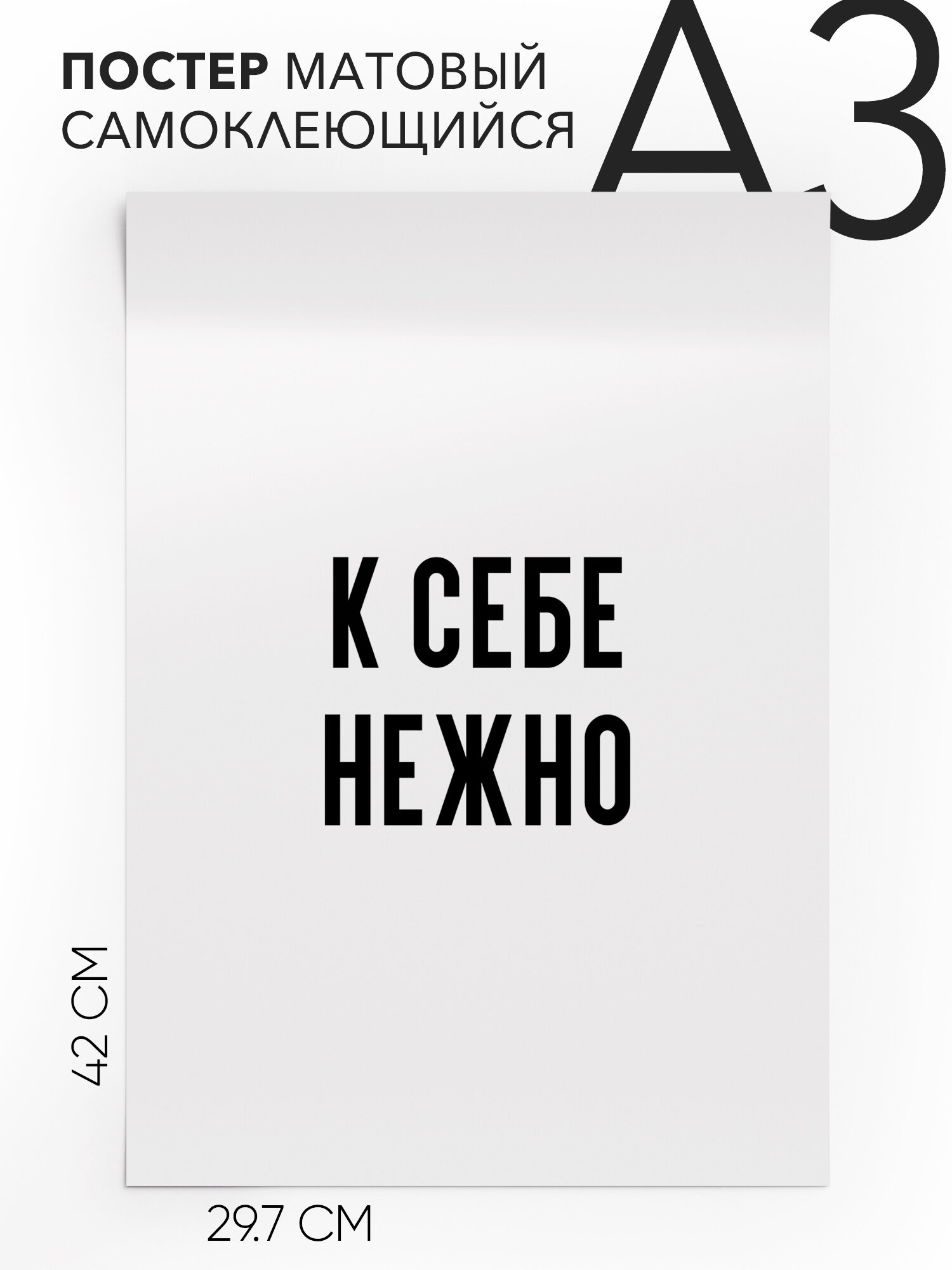 Постер плакат на стену - интерьерная К себе нежно, Самоклеящийся, 30х40, А3