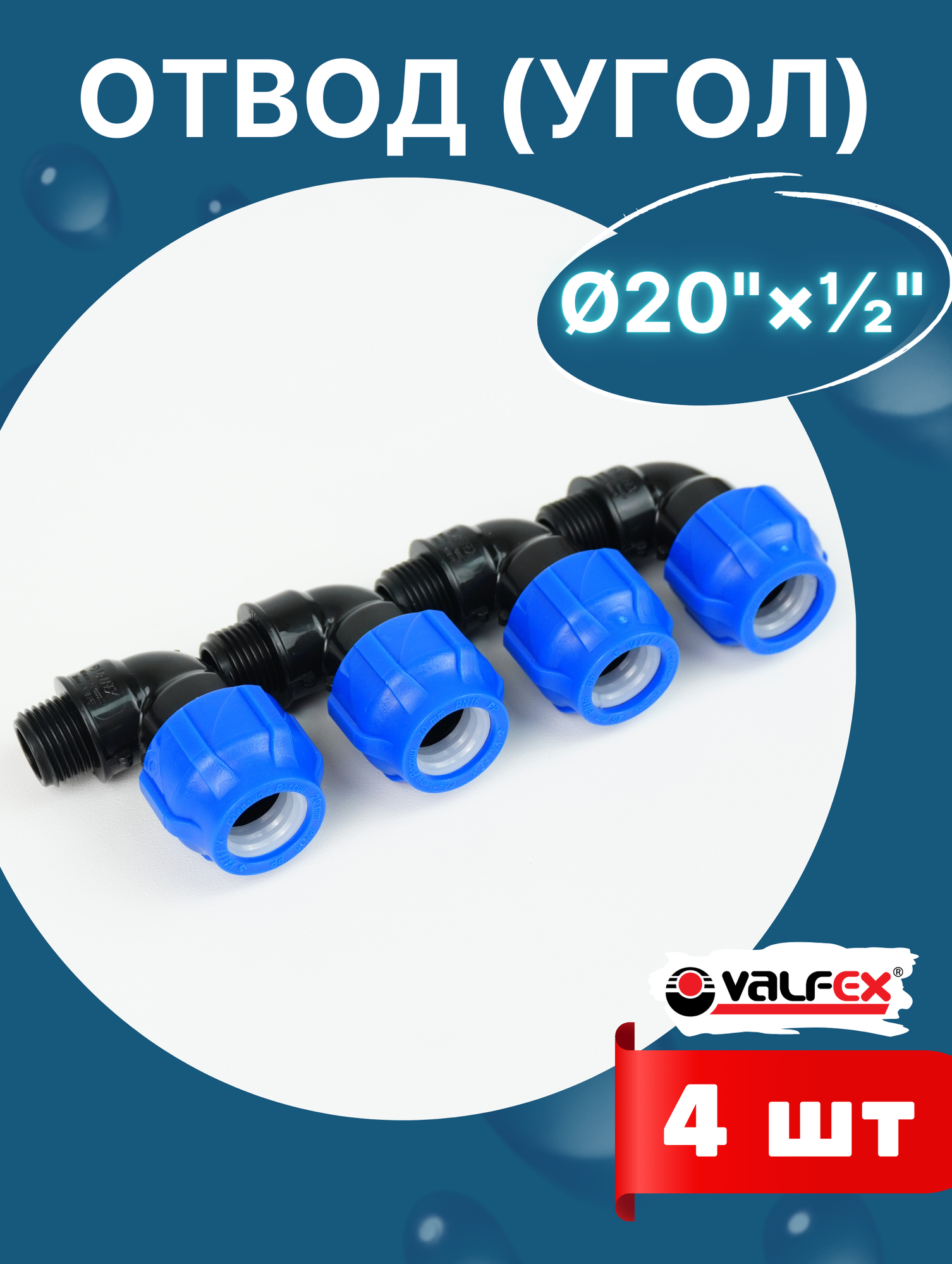 Отвод (угол) ПНД 20х1/2 наружная резьба (Valfex) 4шт.